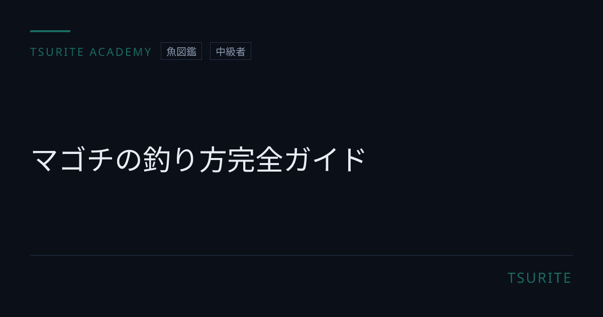 マゴチの釣り方完全ガイド | Tsurite Academy