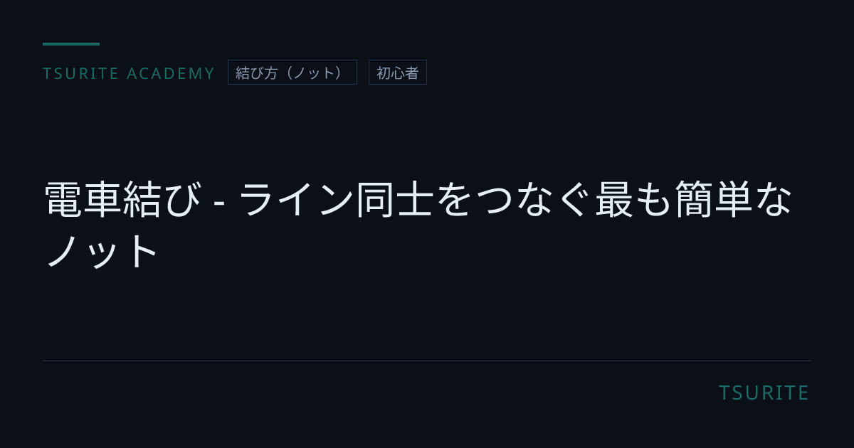 電車結び - ライン同士をつなぐ最も簡単なノット | Tsurite Academy